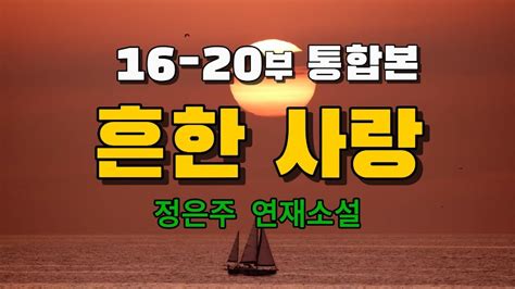흔한사랑 제 16~20부 이 사람에게 나는 결국 흠이 있어서 싸게 살 수 있는 물건과 다를 게 하나도 없었다 오디오북