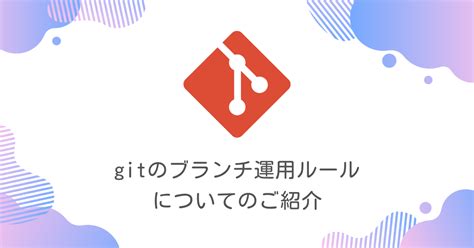 Gitのブランチ運用ルールについてのご紹介 アガルートitパートナーズ Gitのブランチ運用ルールについてのご紹介 アガルートitパートナーズ