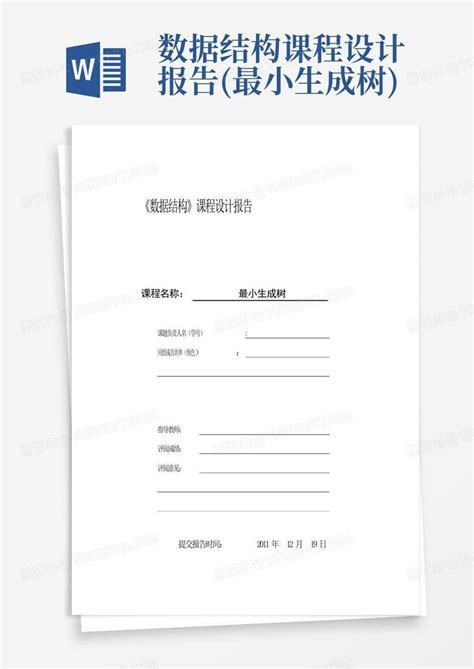 数据结构课程设计报告 最小生成树 word模板下载 编号qxaxjgnk 熊猫办公