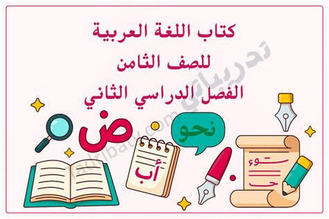 كتاب اللغة العربية للصف الثامن الفصل الدراسي الثاني المنهج القطري
