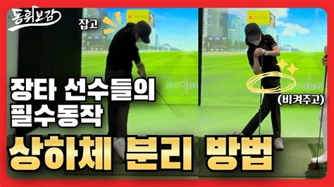 골프레슨 장타자들의 필수동작 상하체 분리‘ 5분만 투자하세요 Youtube