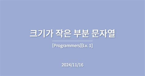 [programmers][lv 1] 크기가 작은 부분 문자열