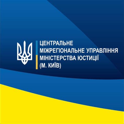 Центральне міжрегіональне управління Міністерства юстиції м Київ Kyiv