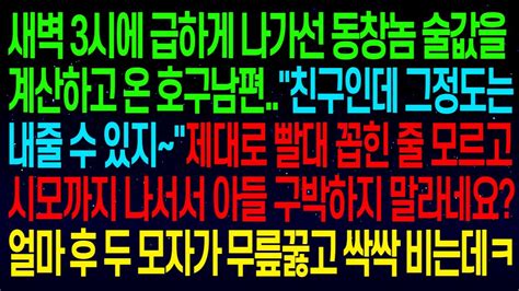 사연열차새벽 3시에 급하게 나가선 동창 술값을 계산하고 온 남편제대로 빨대 꼽힌 줄 모르고 시모가 아들 구박하지 말라네요