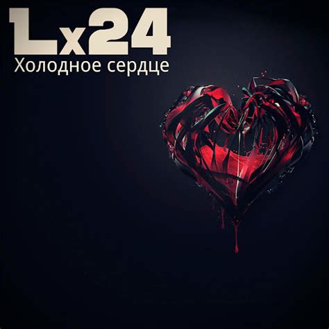 Холодное сердце - YouTube Music