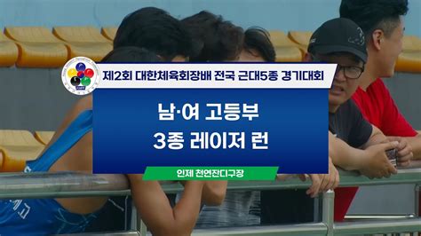 제2회 대한체육회장배 전국 근대5종 경기대회레이저 런 남·여 고등부 3종 다시보기 Youtube