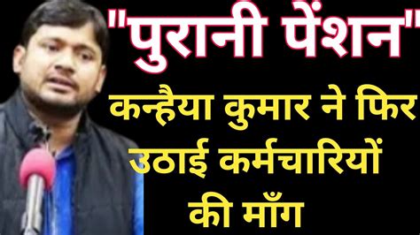 पुरानी पेंशन बहाली। कन्हैया कुमार ने फिर की Ops लागू करने की मांग।