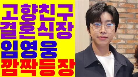 오늘 낮 포천 친구 결혼식장 참석한 임영웅 하객들과 기념 촬영 Youtube