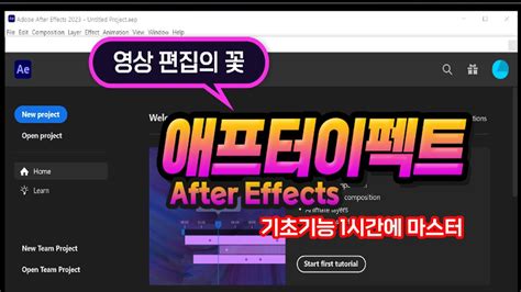 영상편집의 꽃 애프터이펙트 1시간만 배우면 기본적인 기능과 실제 사용가능하도록 Adobe After Effect 핵심을 쉽게
