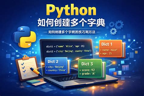 Python如何创建多个字典