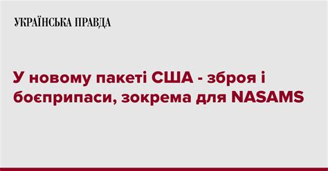 У новому пакеті США зброя і боєприпаси зокрема для Nasams Українська правда