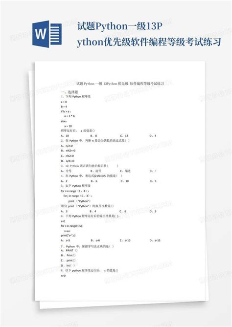 试题python一级13python优先级软件编程等级考试练习word模板下载 编号qajkvbad 熊猫办公
