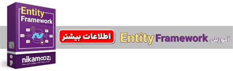 بررسی کامل Complex Type در Ef Core 8 همراه با مثال های عملی نیک آموز