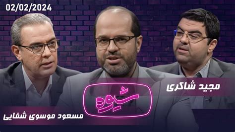 شیوه دولت و اقتصاد سیاسی بین الملل مناظره مجید شاکری و سید مسعود