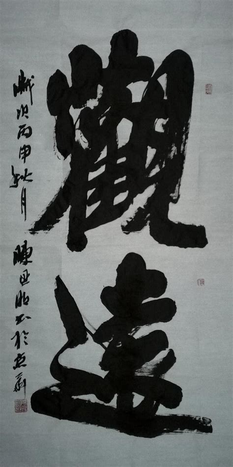 榜書書法欣賞—陳延明 每日頭條