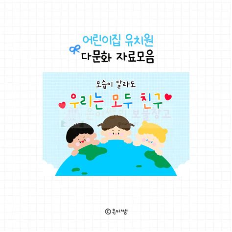 은이쌤 유아교육 • 어린이집 • 유치원 • 자료공유 다문화 자료를 찾는 선생님들이 많으셔서 준비한 자료에요💗 아이들이랑 다문화행사 시 환경구성으로 꾸미면 좋은 배경