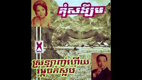 ស្រឡាញ់ហើយម្តេចក៏ស្អប់ ដោយលោក ស៊ីន ស៊ីសាមុត Youtube