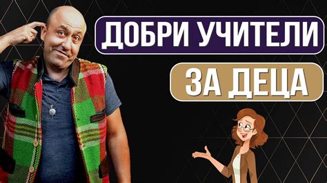Кои са Най Добрите Учители за Едно Дете Youtube