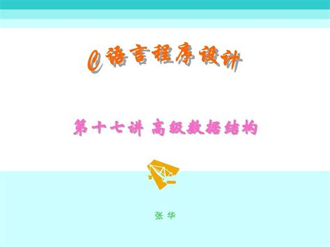 第 讲 高级数据结构 word文档在线阅读与下载 无忧文档