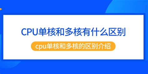 Cpu单核和多核有什么区别 Cpu单核和多核的区别介绍 驱动人生 Cpu单核和多核有什么区别 Cpu单核和多核的区别介绍 驱动人生