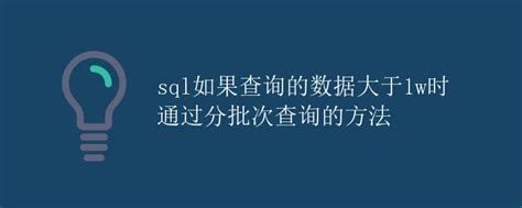 Sql如果查询的数据大于1w时通过分批次查询的方法极客教程
