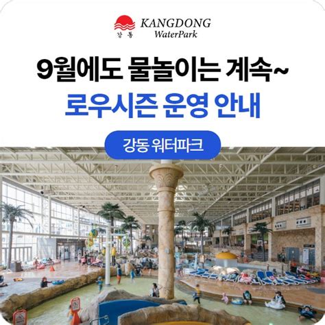 9월 경주 아이랑가볼만한곳 강동워터파크 운영 일정 안내 네이버 블로그
