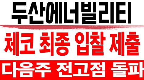 주식 두산에너빌리티 체코 최종 입찰 제출 두산에너빌리티주가전망 두산에너빌리티주가 두산에너빌리티목표가 우리기술목표가 Youtube