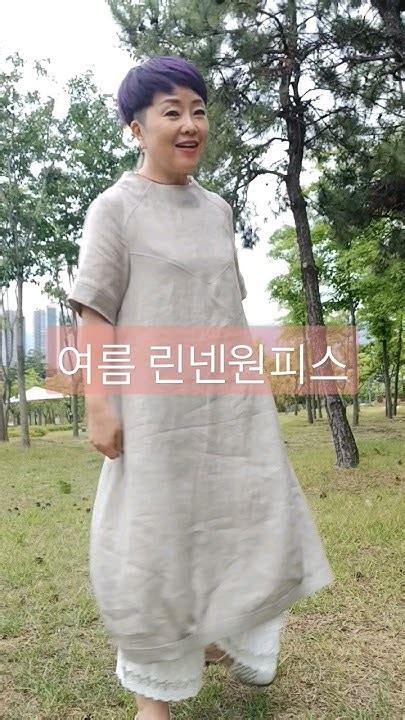 여름외출 린넨원피스 린넨옷 천연염색옷 시니어패션 여름옷 여름휴가 Youtube