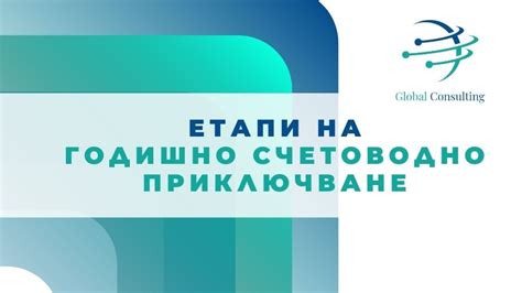 Етапи на годишно счетоводно приключване Global Consulting