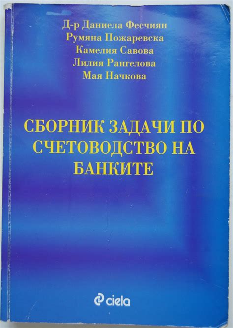 Сборник задачи по счетоводство на банките Ортограф антикварна книжарница