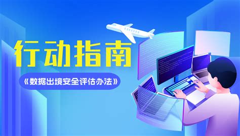 《数据出境安全评估办法》正式施行 以经验谱写行动指南 知乎