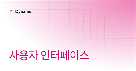 사용자 인터페이스 Dynamo