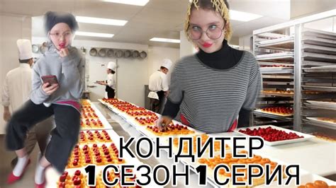 КОНДИТЕР|1 СЕЗОН|1 СЕРИЯ🎂 - YouTube