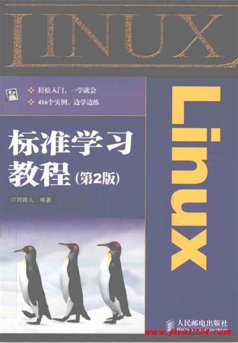 Linux标准学习教程 第二版 Pdf 下载java知识分享网 免费java资源下载
