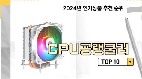 2024년 가장 많이 판매 된 Cpu공랭쿨러 인기 Top 10 Youtube