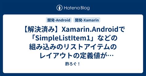 【解決済み】xamarin androidで「simplelistitem1」などの組み込みのリストアイテムのレイアウトの定義値が存在しなくっ