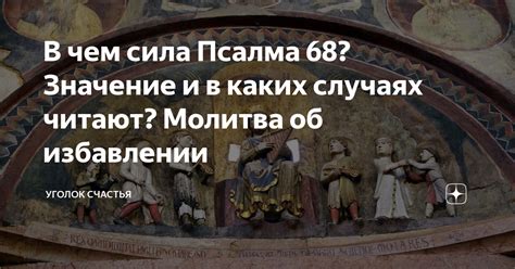 В чем сила Псалма 68 Значение и в каких случаях читают Молитва об избавлении Уголок счастья
