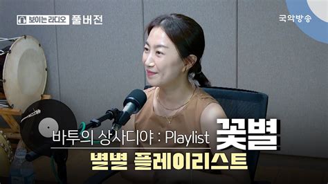 바투의 상사디야 풀버전 별별플레이리스트 With 꽃별 해금연주자 Youtube
