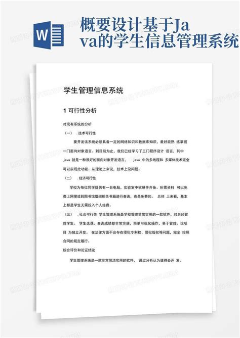 概要设计基于java的学生信息管理系统word模板下载 编号qbpmbemd 熊猫办公