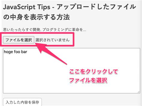 JavaScript Tips アップロードしたローカルファイルの中身を読み込んで表示する方法