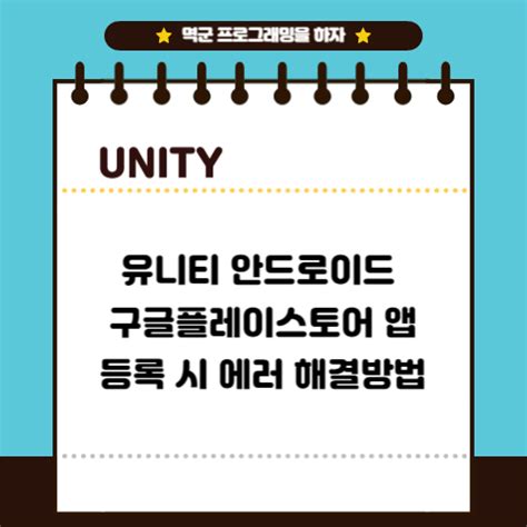 Unity 유니티 안드로이드 구글플레이스토어 앱 등록 시 에러 해결방법 — 멱군 프로그래밍을 하자