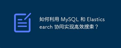 如何利用 mysql 和 elasticsearch 协同实现高效搜索？ 美云