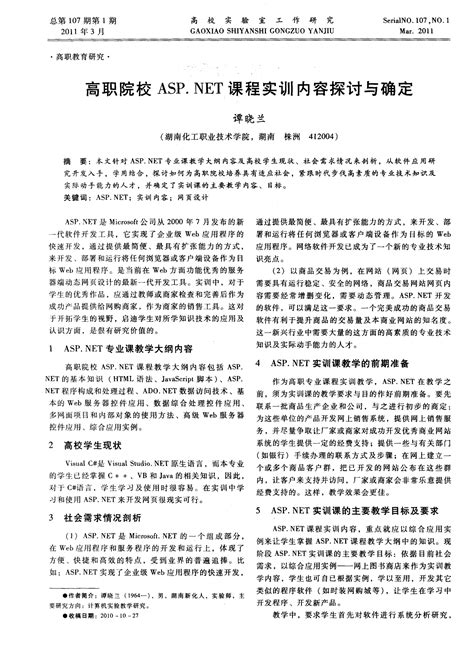 高职院校ASP NET课程实训内容探讨与确定 word文档在线阅读与下载 免费文档
