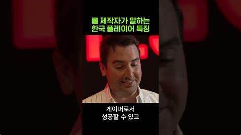 롤 제작자가 말하는 한국 플레이어 특징 코드너리 롤 제작자가 말하는 한국 플레이어 특징 코드너리