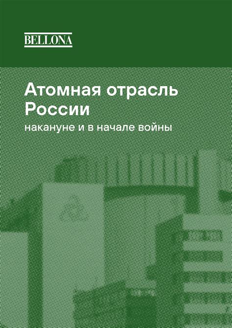Атомная отрасль России накануне и в начале войны