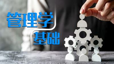 管理学基础—智慧树网
