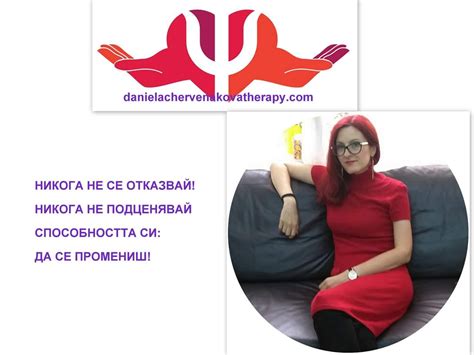 Практическа психология с Даниела Червенакова Пловдив