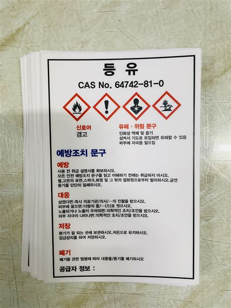등유 Msds 유해화학물질 스티커 240527