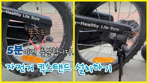 🚲자전거 킥스탠드지지대 설치 방법 Youtube