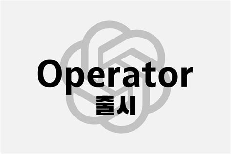 openai의 새로운 ai 에이전트 operator 출시 디플러스